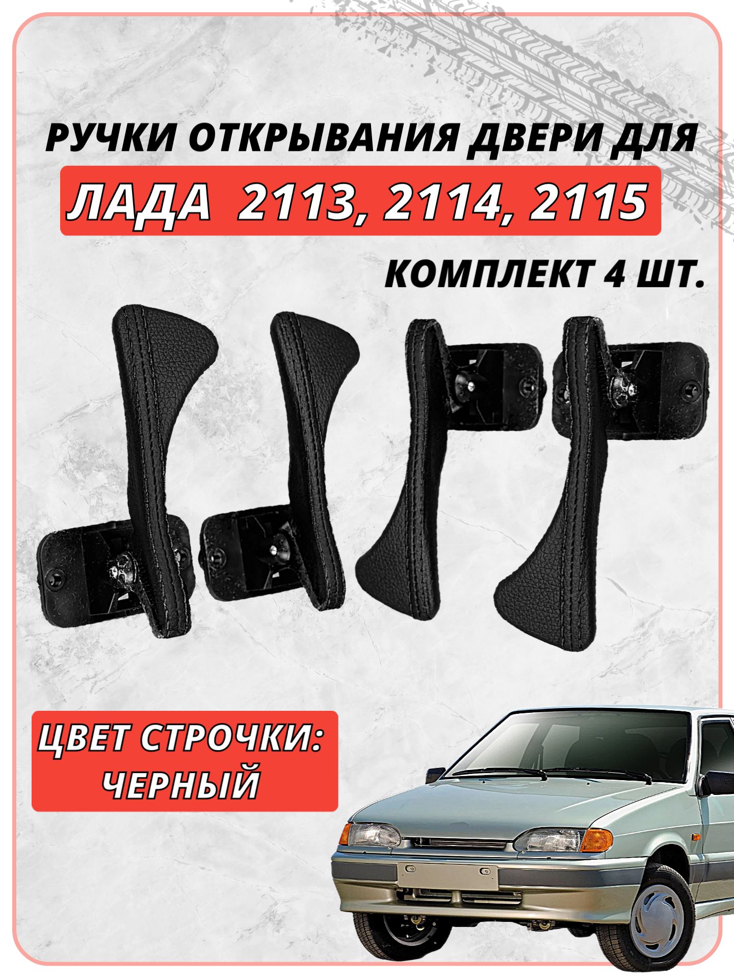 Внутренние ручки дверей для Лада ВАЗ 2113 - 2115 / Lada VAZ, черная экокожа, черная двойная строчка