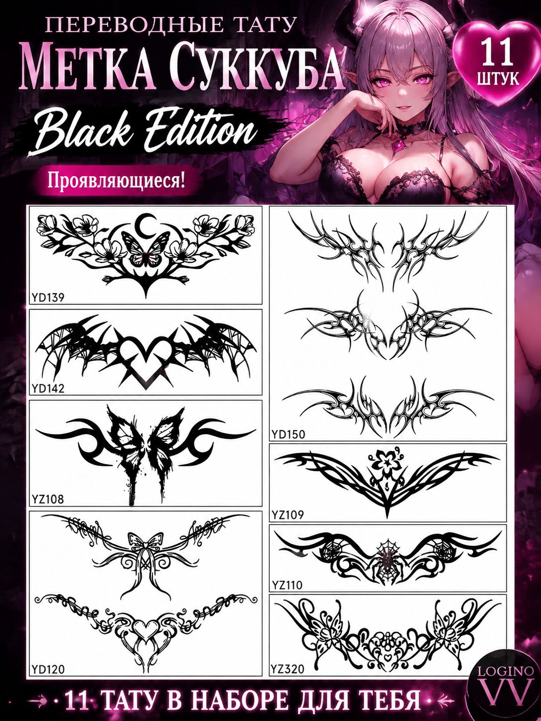Переводные тату Метка Суккуба "Black Edition", для косплея набор из 11 штук, черная серия