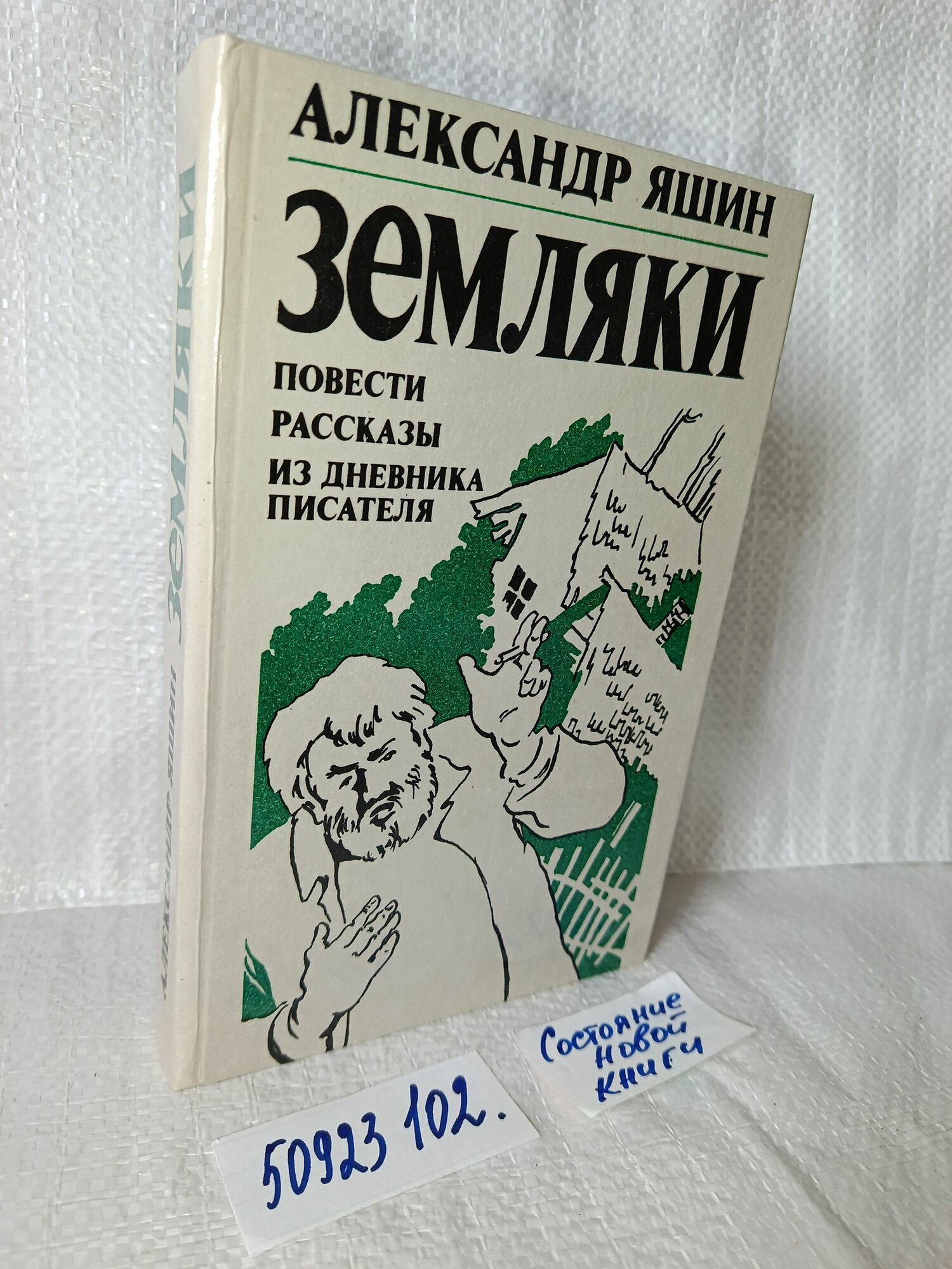 Яшин А. Земляки. Повести. Рассказы. Из дневника писателя