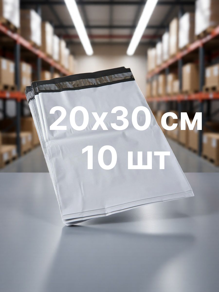 Курьерский почтовый пакет 200х300 мм 10 штук