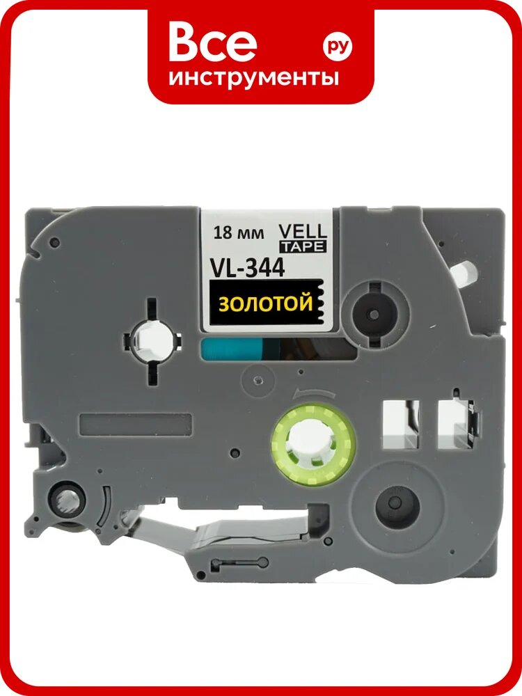 Лента Vell VL-344 (Brother TZE-344, 18 мм, золотой на черном) для PT D450/D600/E300/2700/ P700/P750/E550/9700/P900/2430 320107