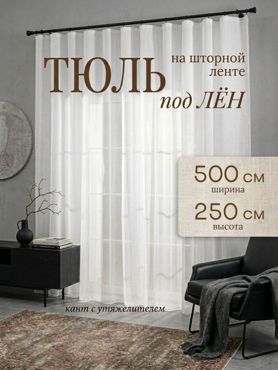 Тюль лен белый с утяжелителем для зала, для гостиной, для спальни, на кухню, высота 250 см, ширина 500 см