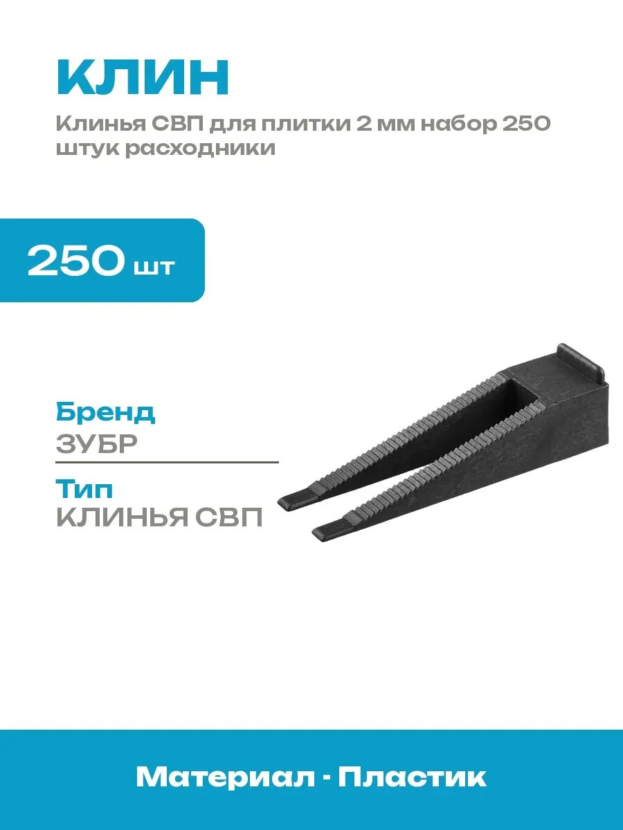 Клинья для плитки 2 мм набор 250 штук для керамогранита