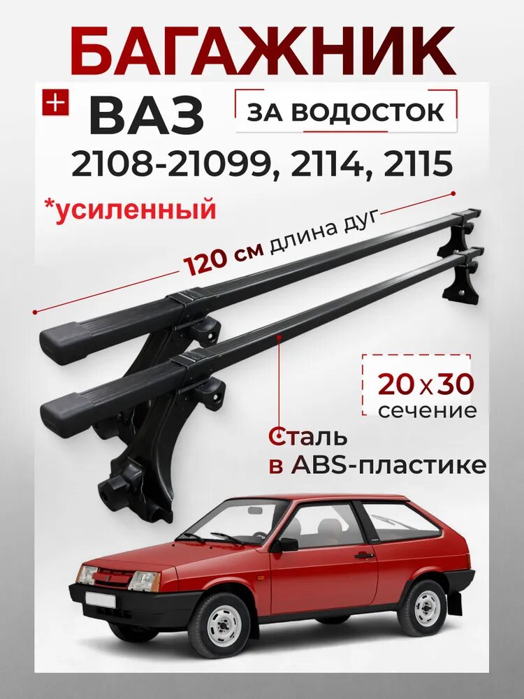 Багажник для ВАЗ 2108-099 сталь черн. в пластике L-120 см за водосток