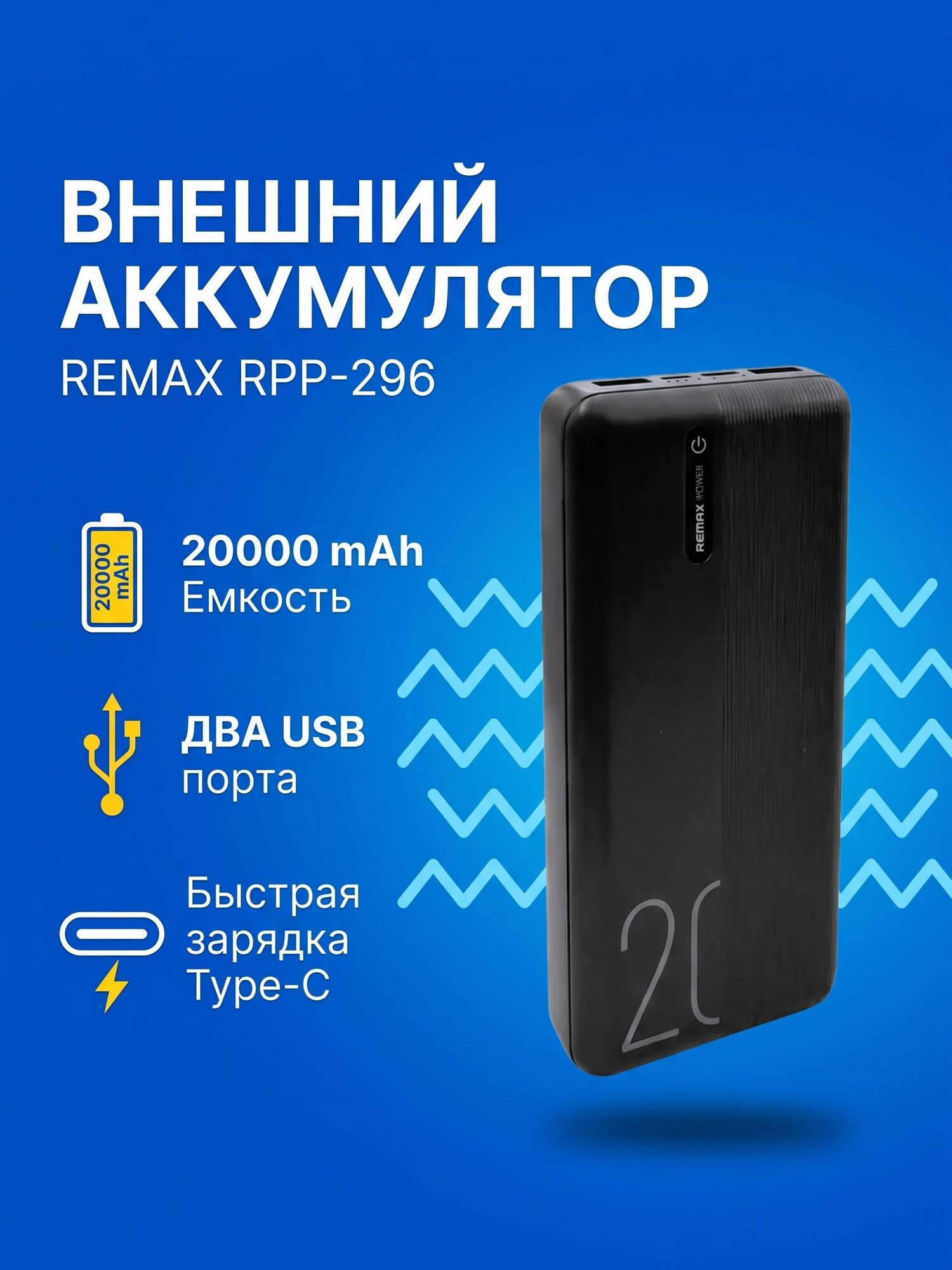 Внешний аккумулятор REMAX RPP-296, черный, 20000mAh