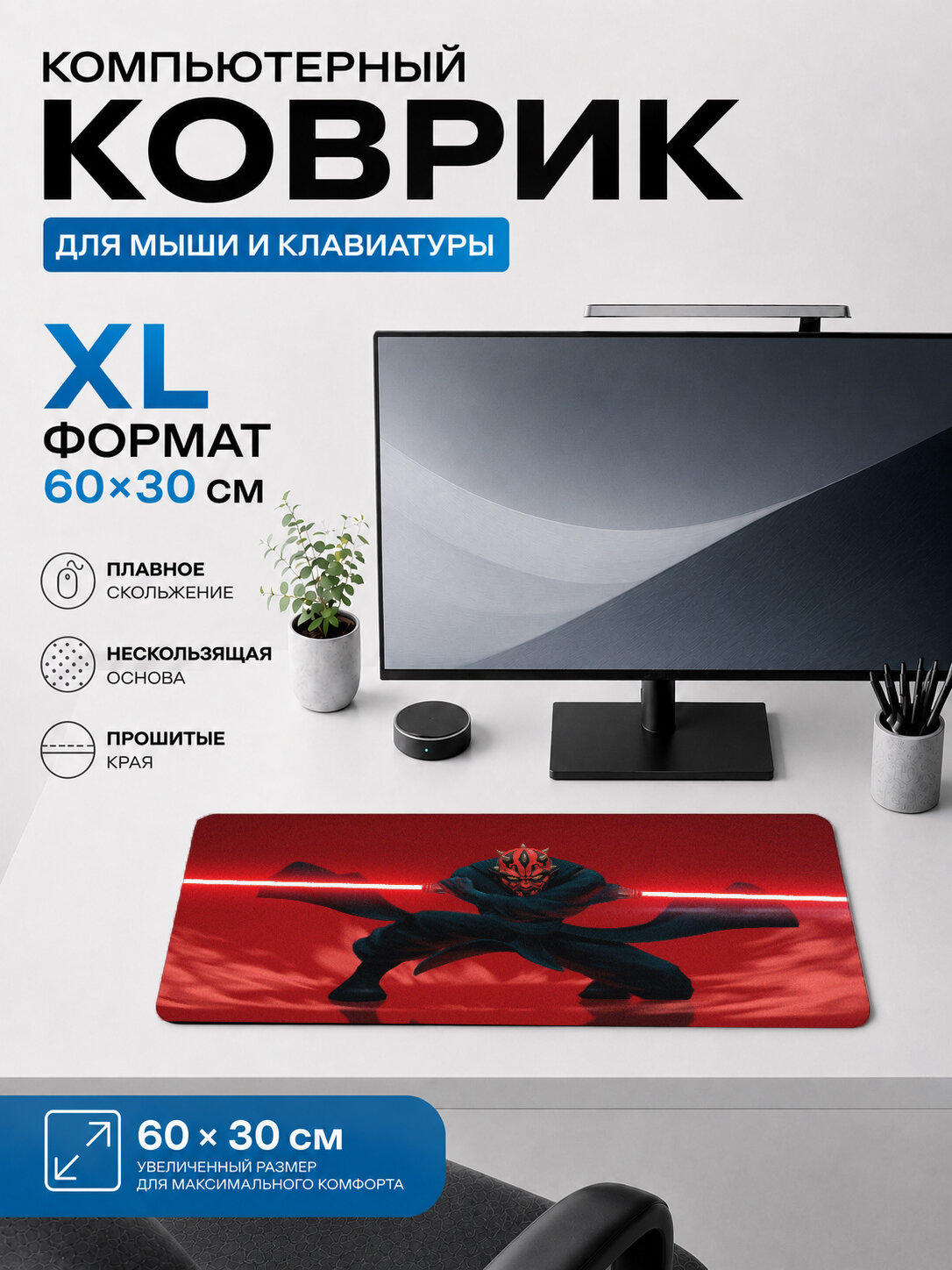 Большой игровой коврик для мыши и клавиатуры 60×30 см Star Wars — Darth Vader, тематический принт