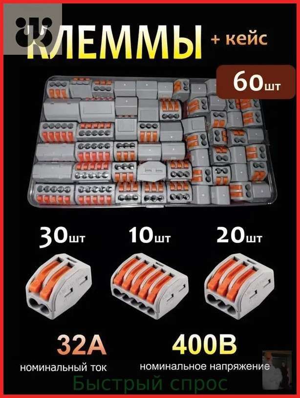 Набор в кейсе 60 шт , Клемма соединительная для проводов монтажная PCT .