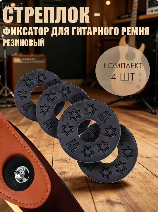 Резиновое крепление для ремня гитары. "Пивной стреплок", набор 4 шт.