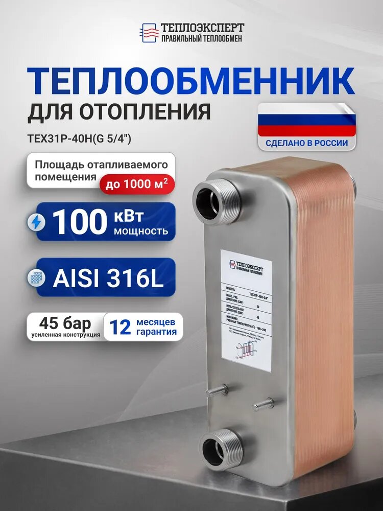 Теплообменник пластинчатый паяный для отопления, 100 кВт, до 1000 м2)