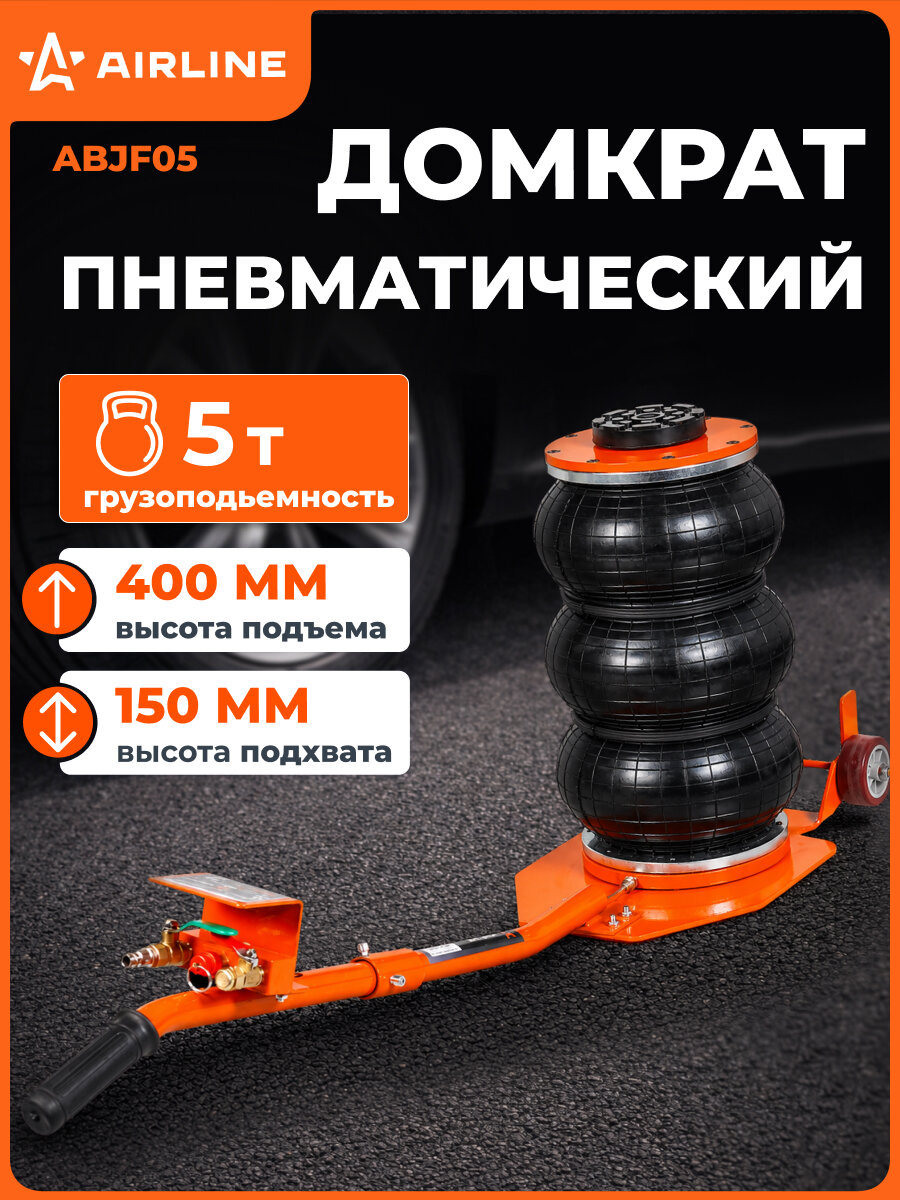 Домкрат автомобильный подкатной 5 т пневматический (Высота подхвата 150 мм, Высота подъема 400 мм) ABJF05