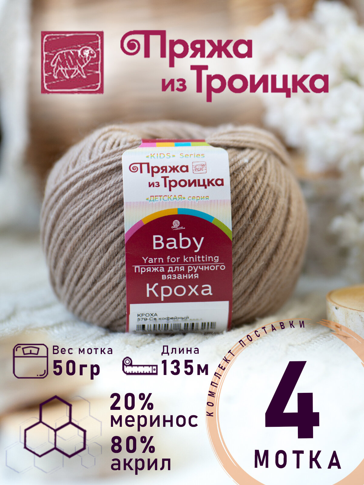 Пряжа для вязания Троицкая Кроха цвет №579 светло-кофейный, комплект 4 мотка, 20% шерсть, 80% акрил, 4 х 50 г, 4 х 135 м