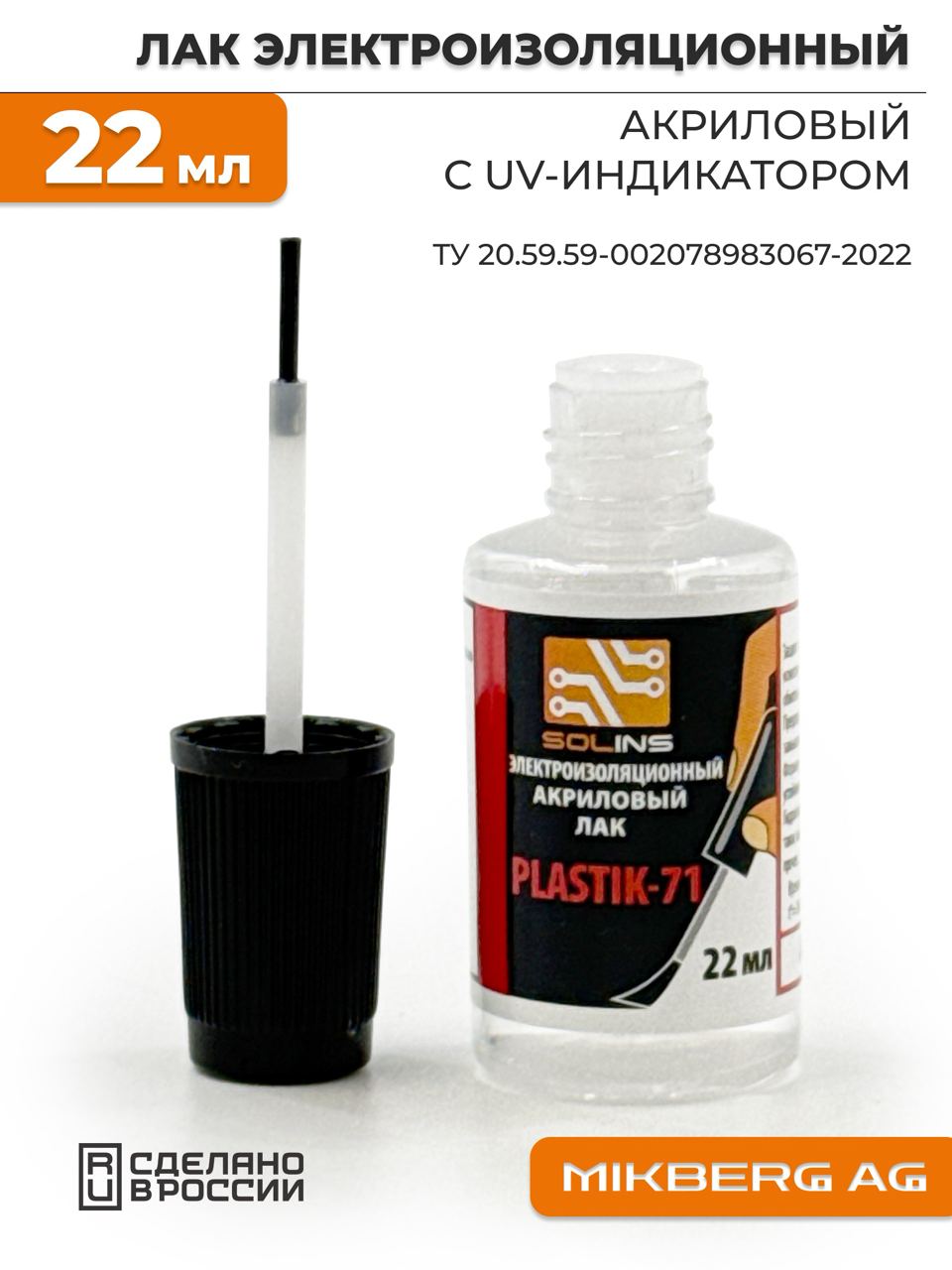 PLASTIK 71 лак электроизоляционный акриловый 22 мл
