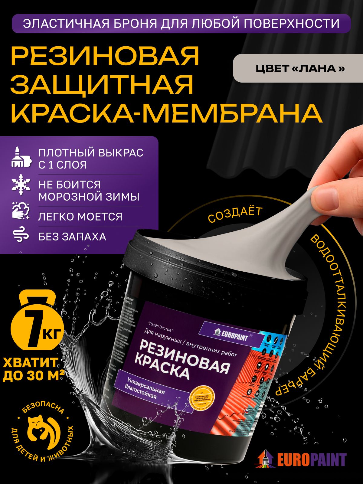 Резиновая краска для наружных и внутренних работ EUROPAINT, Лана, 7 кг