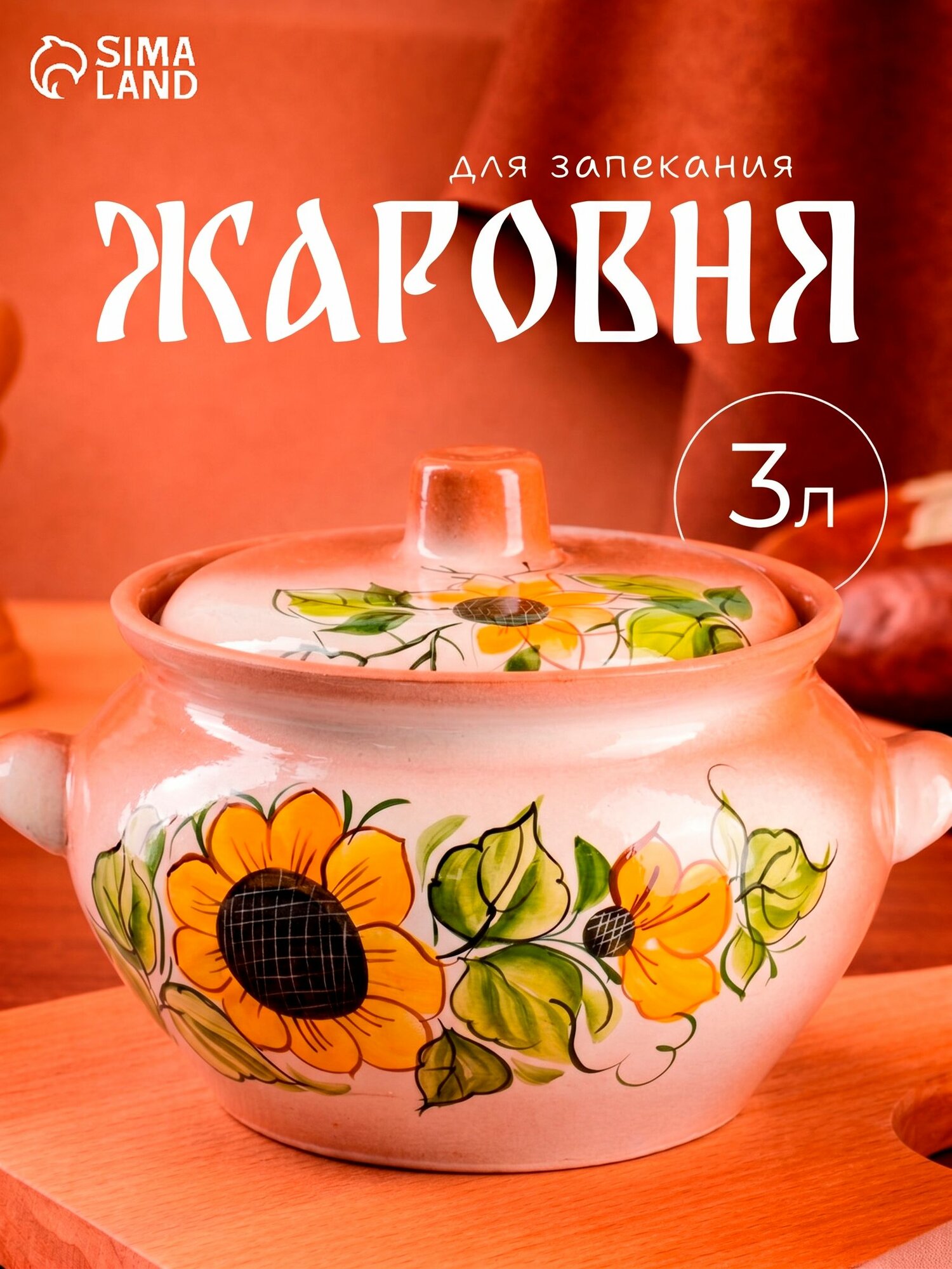 Жаровня с крышкой, с росписью, подсолнух, объем 3 л