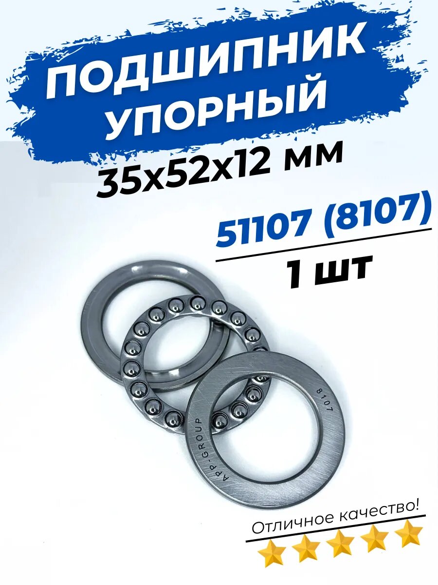 Подшипник упорный 8107 (51107) размер 35х52х12 мм 1шт