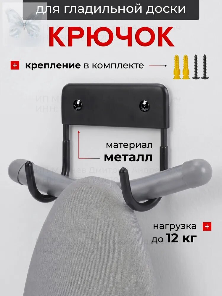 Аксессуар для гладильной доски Крючок металлический черный, с креплением