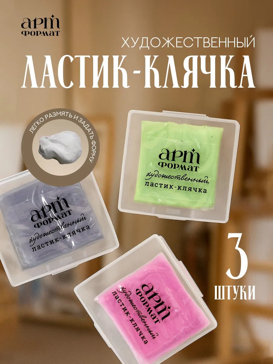 Клячка для рисования ластик Артформат набор 3 штуки супермягкий