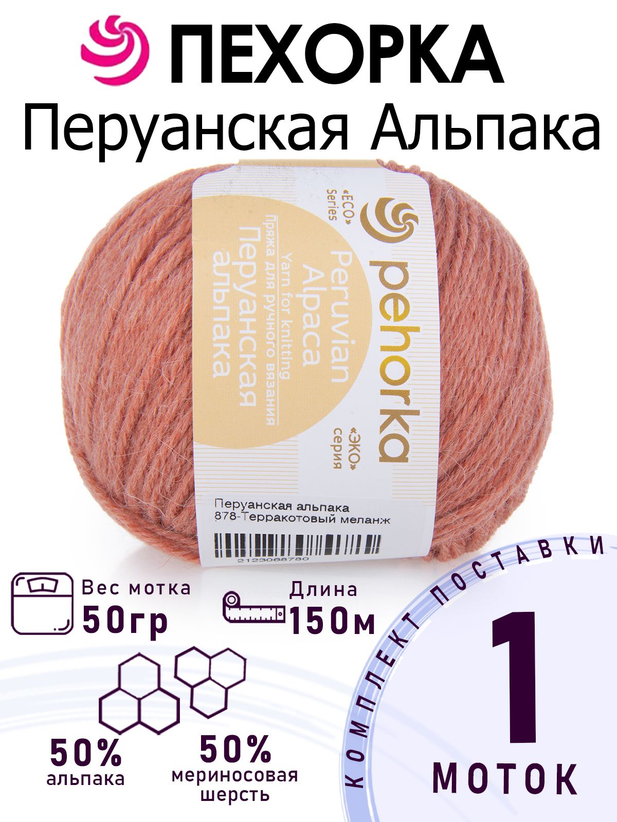 Пряжа для вязания Перуанская Альпака цвет №878 терракотовый меланж 50% шерсть 50% альпака комплект 1 моток х 50 г х 150 м Пехорка