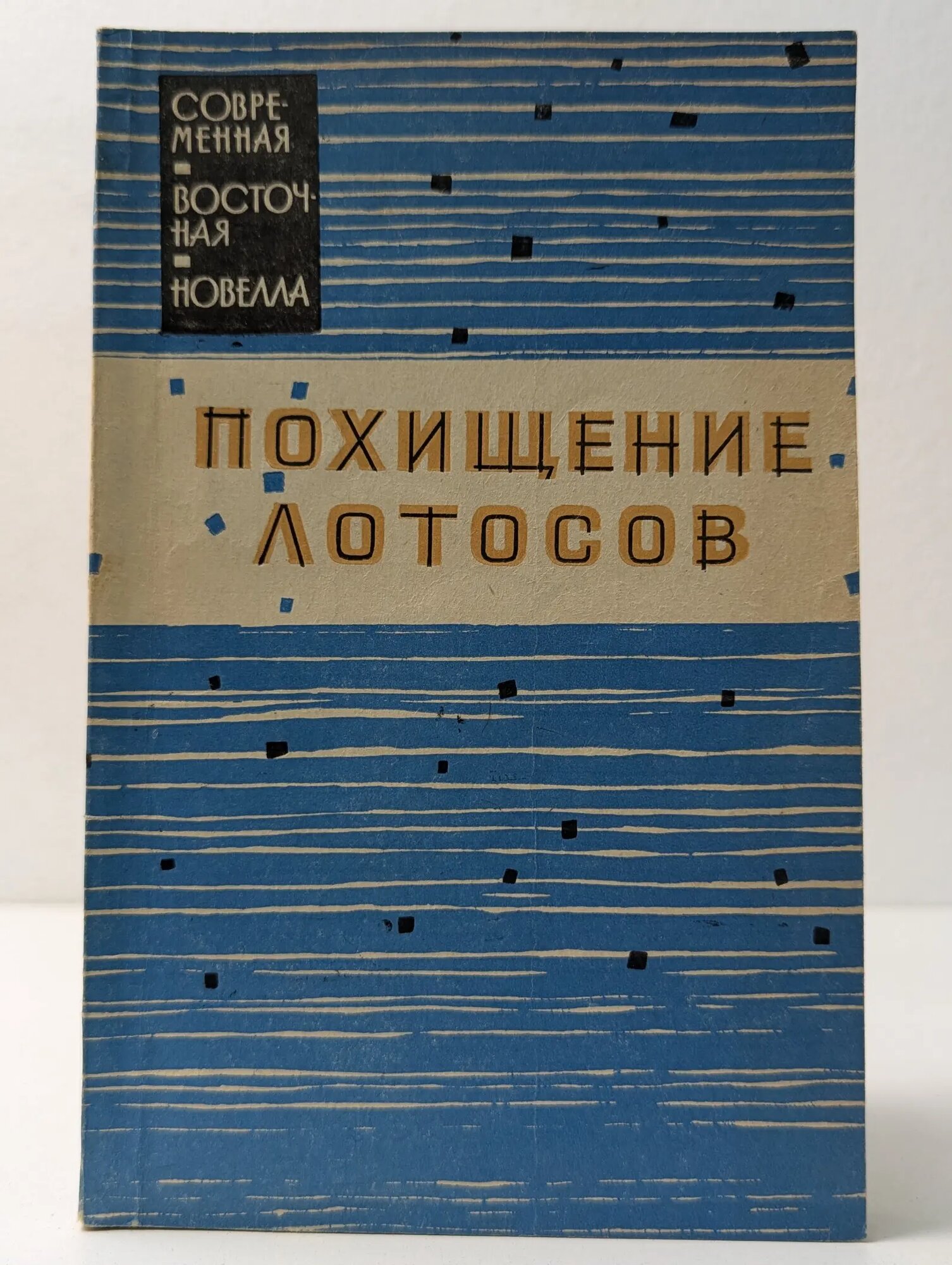 Современная восточная новелла. Похищение лотосов. Новеллы китайских писателей Сборник 1972
