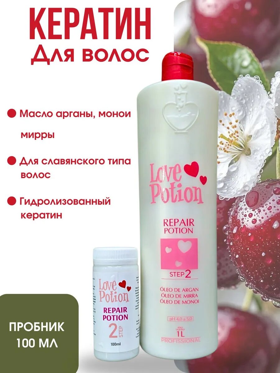 Кератин LOVE POTION Repair 100ml