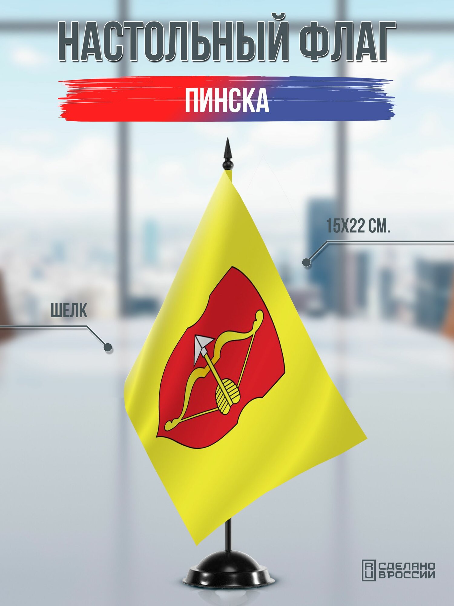 Настольный флаг Пинска на подставке черной