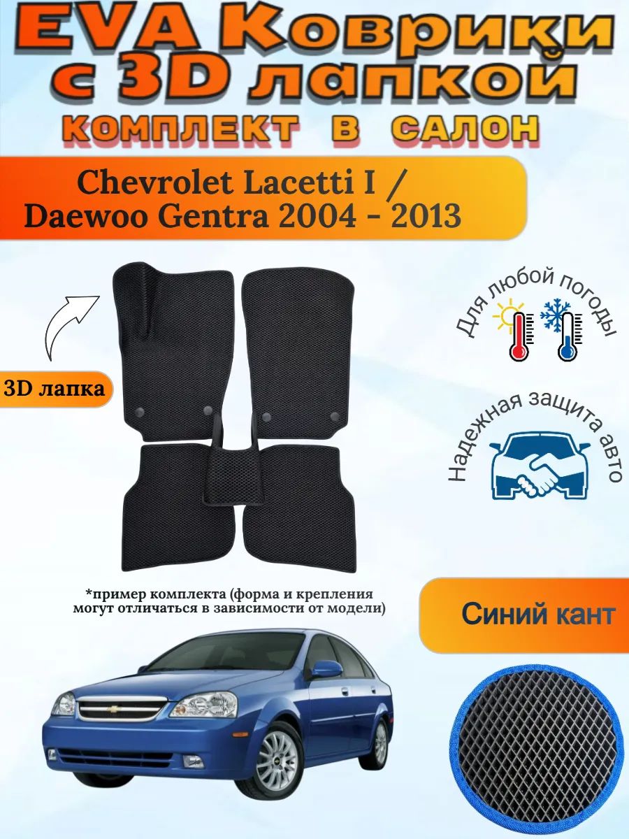 EVA коврики с 3D лапкой Лачетти Деу Chevrolet Lacetti Gentra