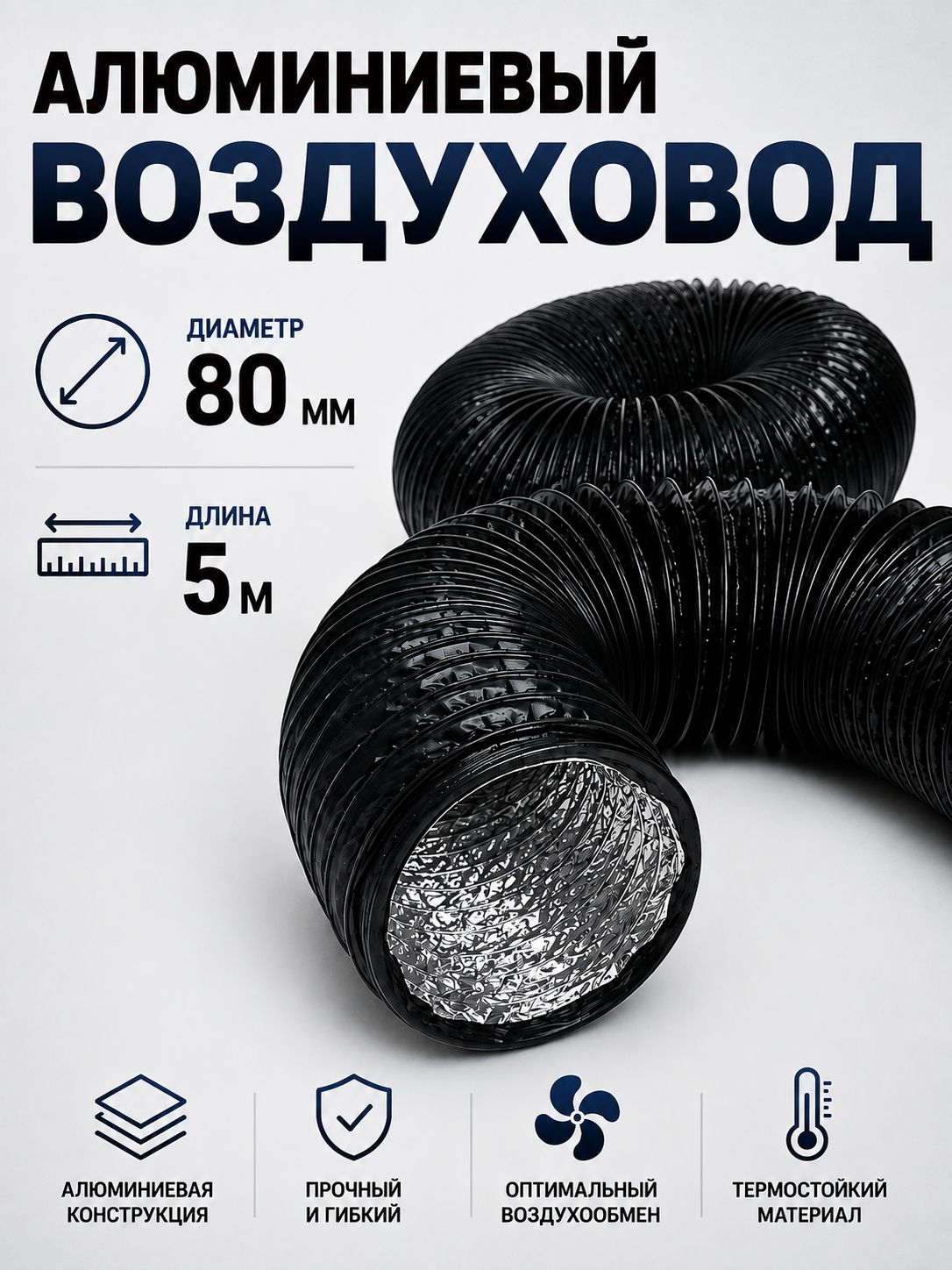 Воздуховод гибкий гофрированный с ПВХ покрытием, алюминиевый