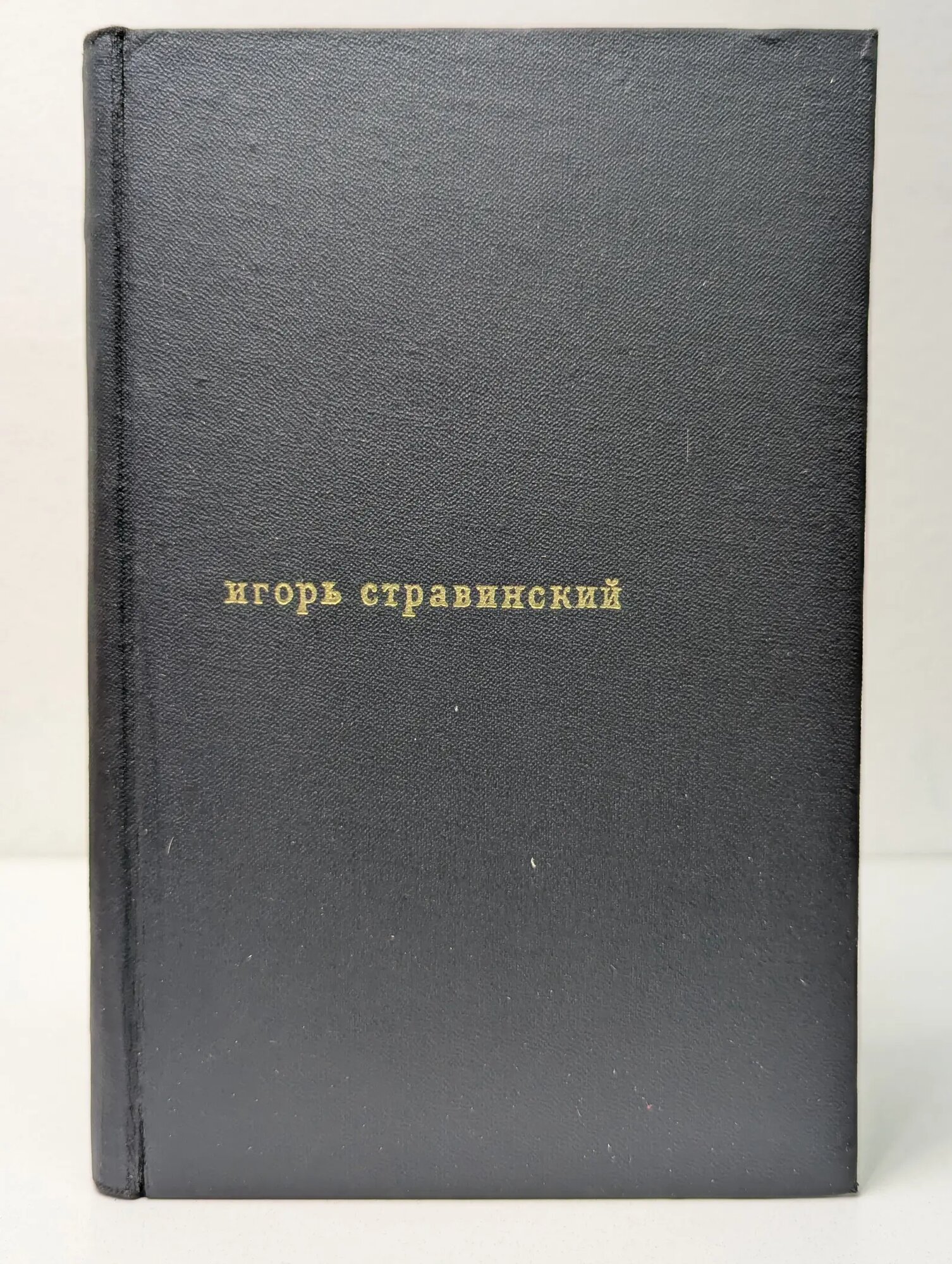 Игорь Стравинский Ярустовский Борис Михайлович 1963