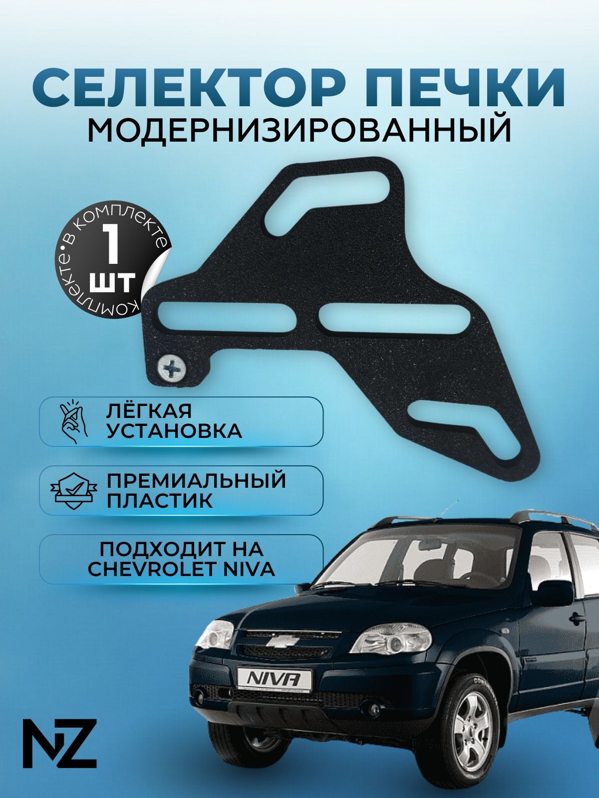 Модернизированный селектор отопителя Нива Шевроле, Тревел