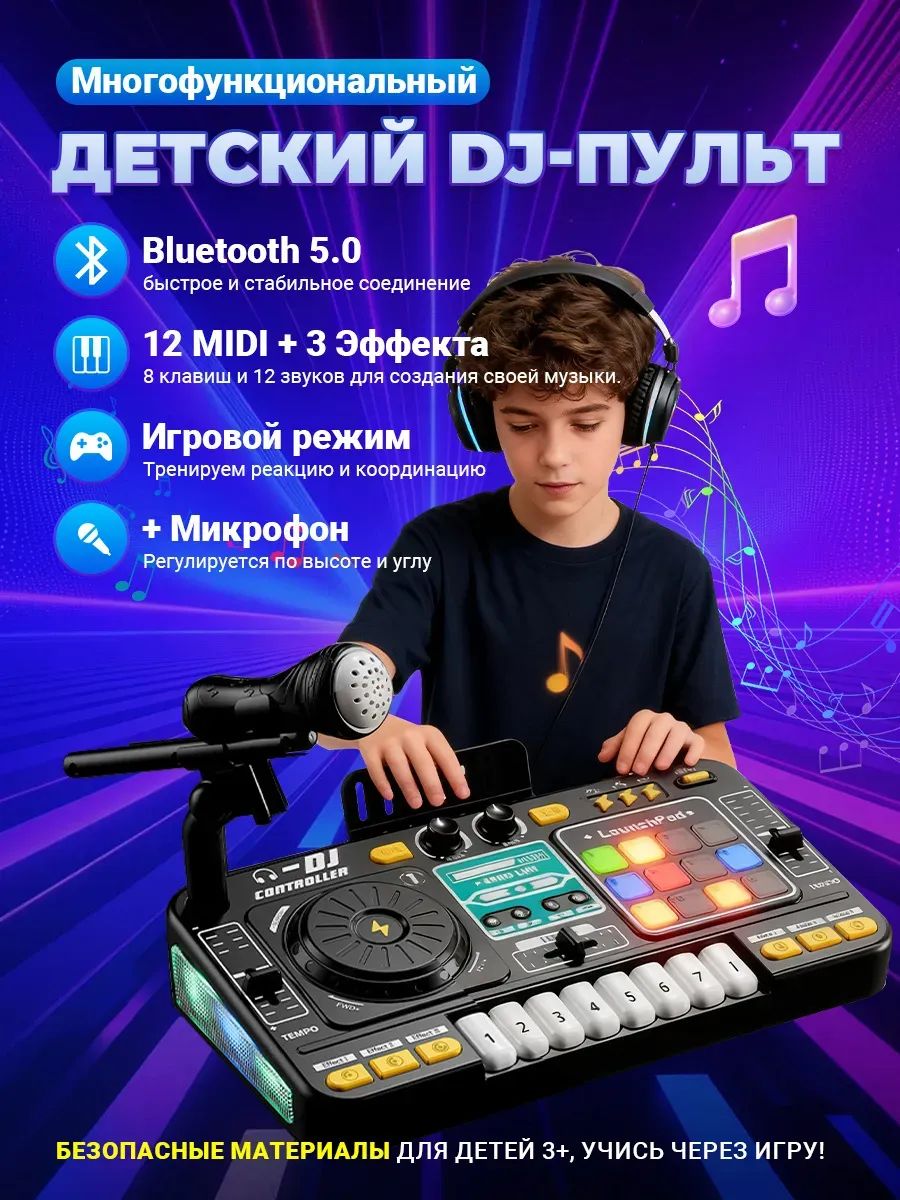 Музыкальная игрушка "Диджейский пульт" с пианино. Детский синтезатор со светом и звуком, развивающий центр