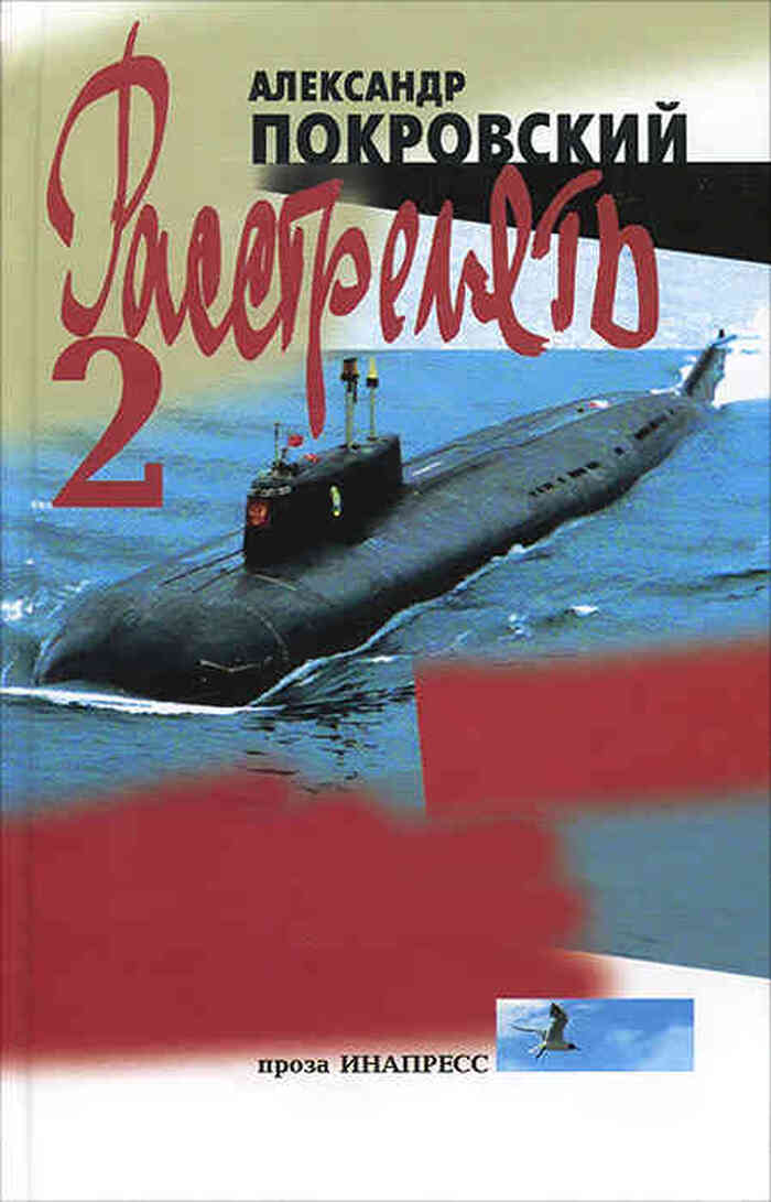 Расстрелять. Часть 2