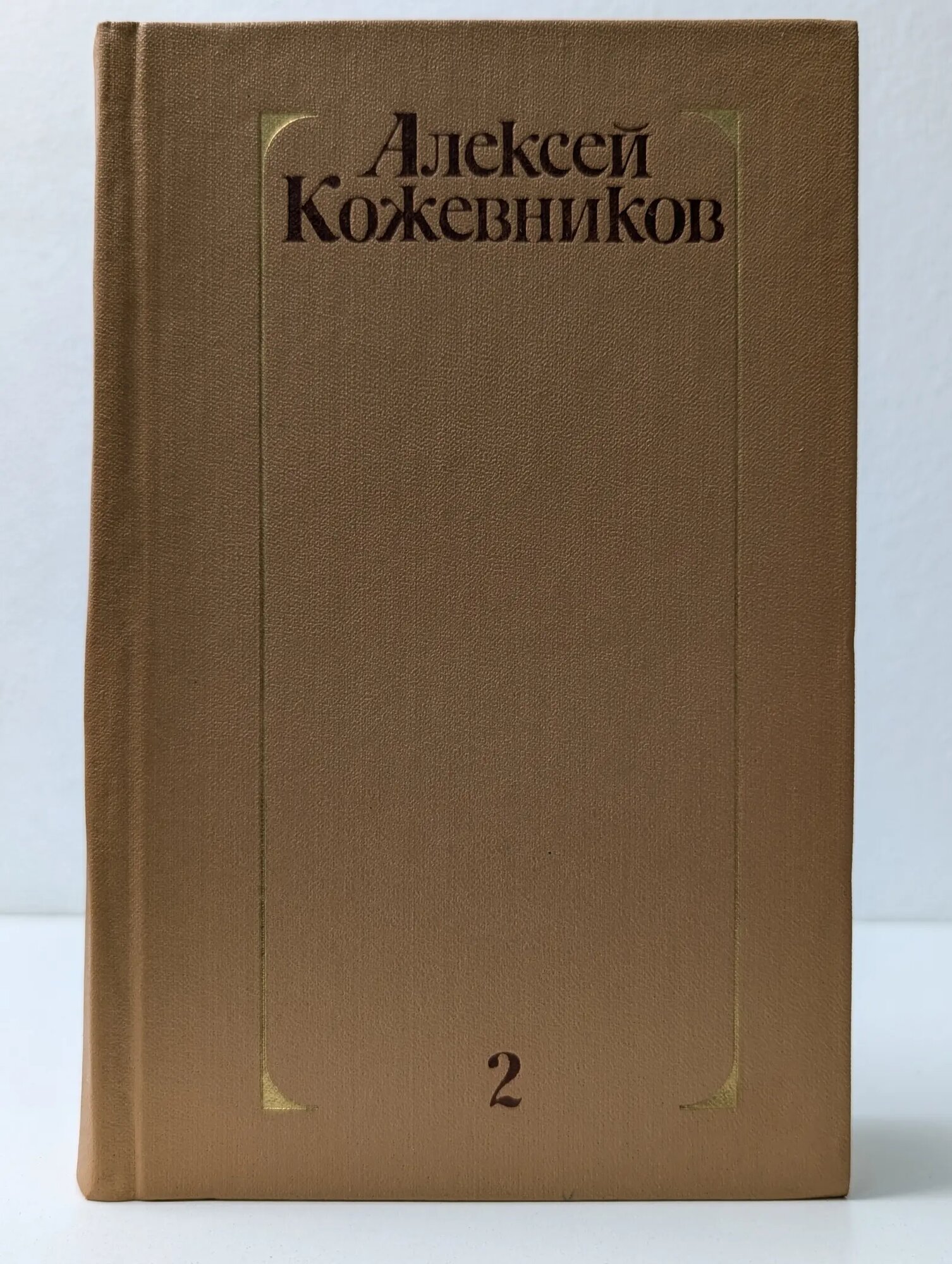 Алексей Кожевников. Собрание сочинений в 4 томах. Том 2 Кожевников Алексей Венедиктович 1978