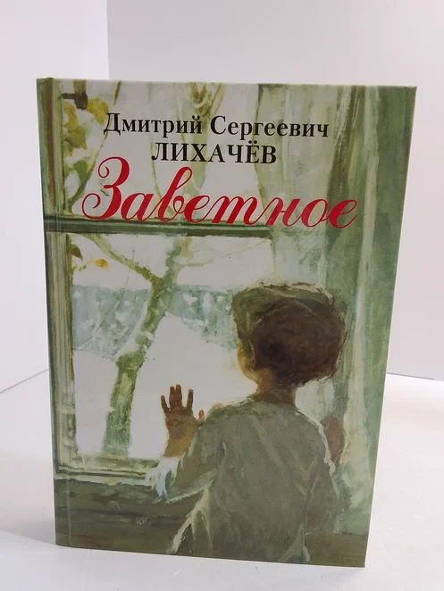 Заветное