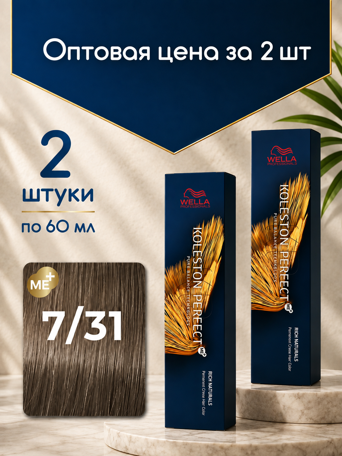 Краска Wella Koleston Perfect Me+ 7/31 Велла Колестон Перфект стойкая для волос 60 мл