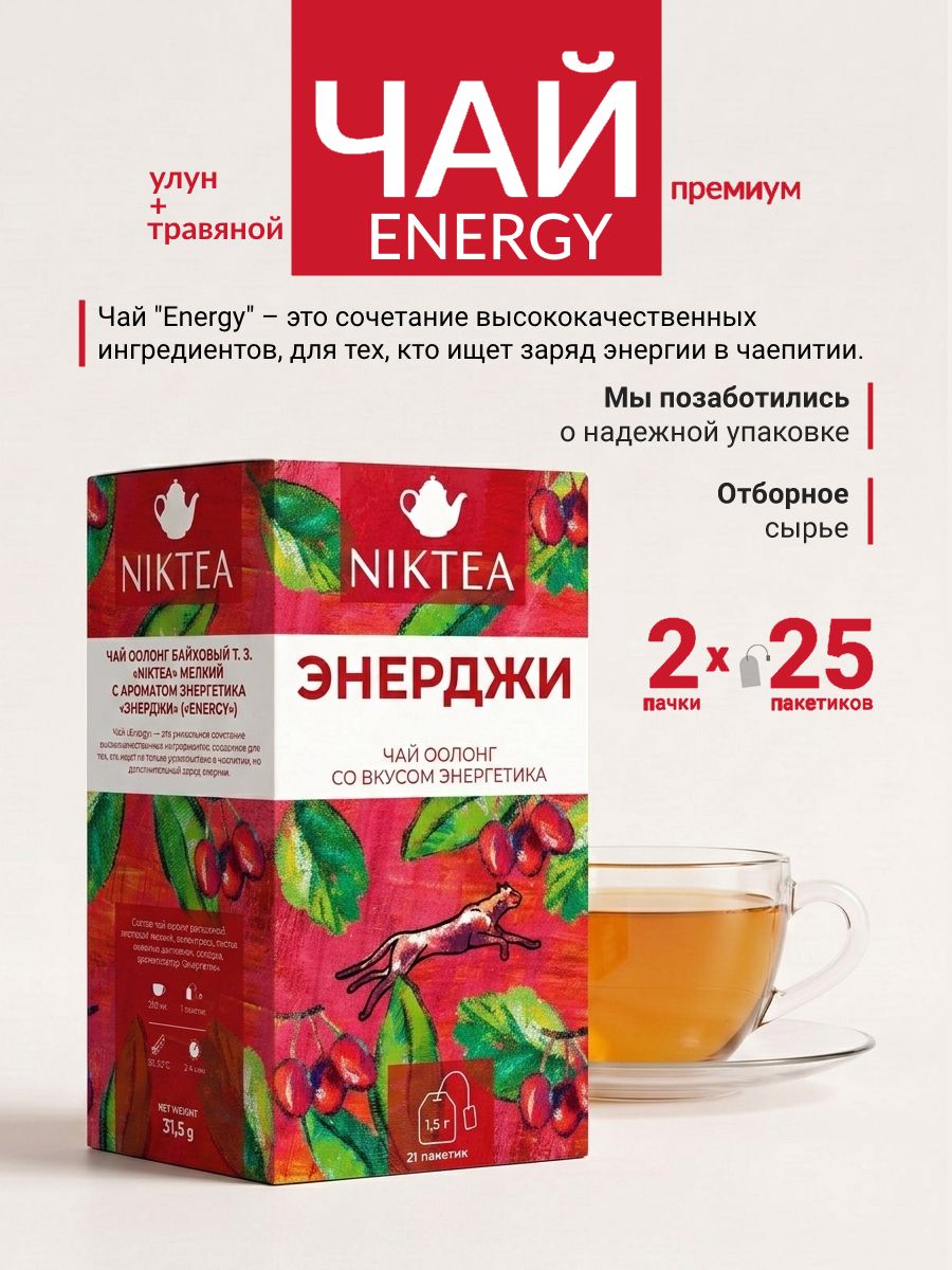 Niktea Energy, Никти Энерджи, улун с травами, чай в пакетиках, 2 x 21 шт.