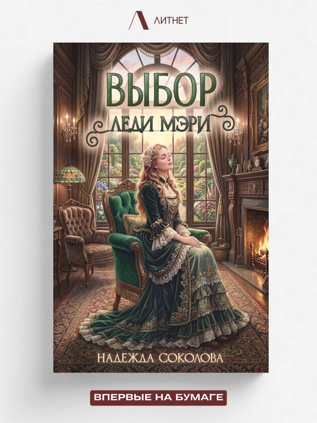 Выбор леди Мэри