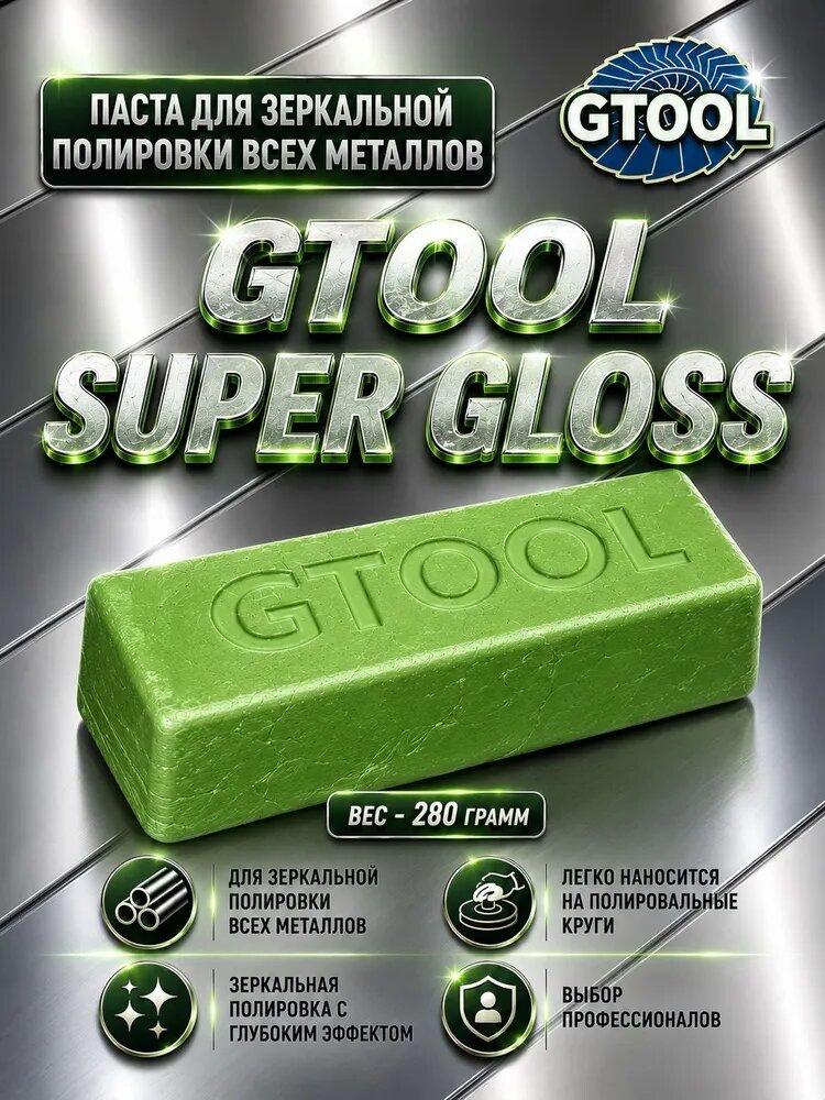 Полировальная паста Gtool Super Gloss для всех металлов, зеркальный финиш