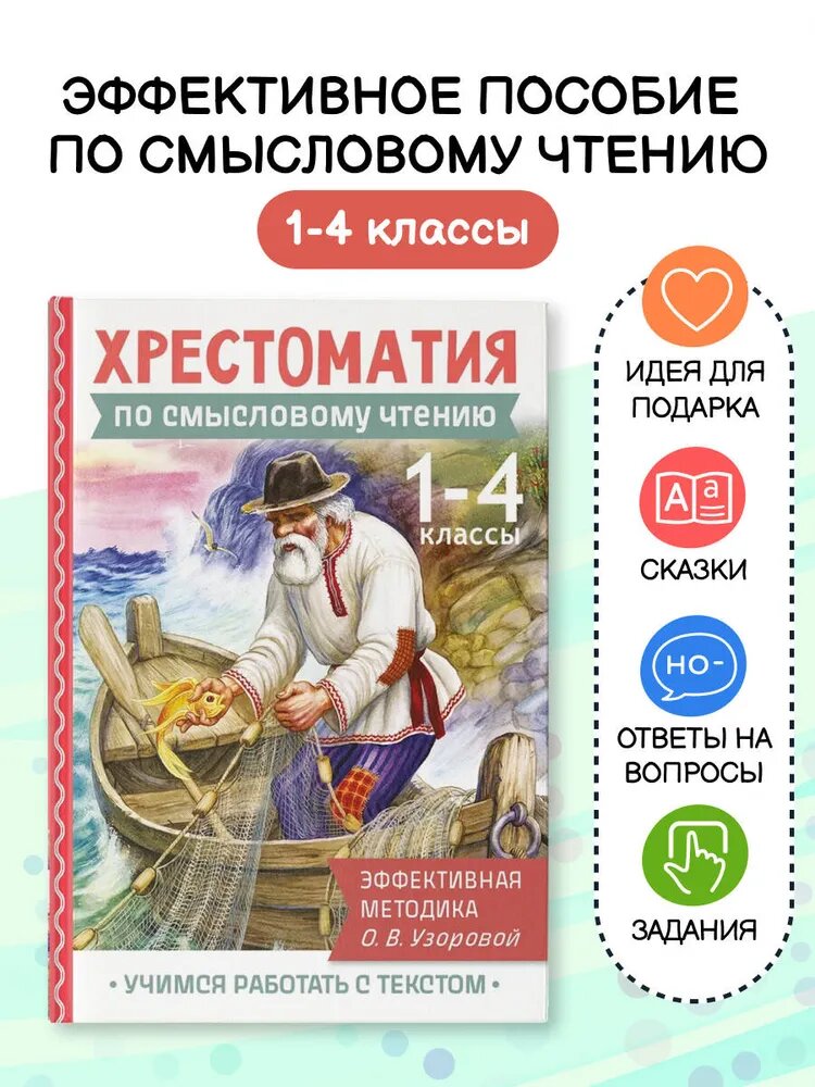 Хрестоматия по смысловому чтению. 1-4 класс | Узорова Ольга Васильевна