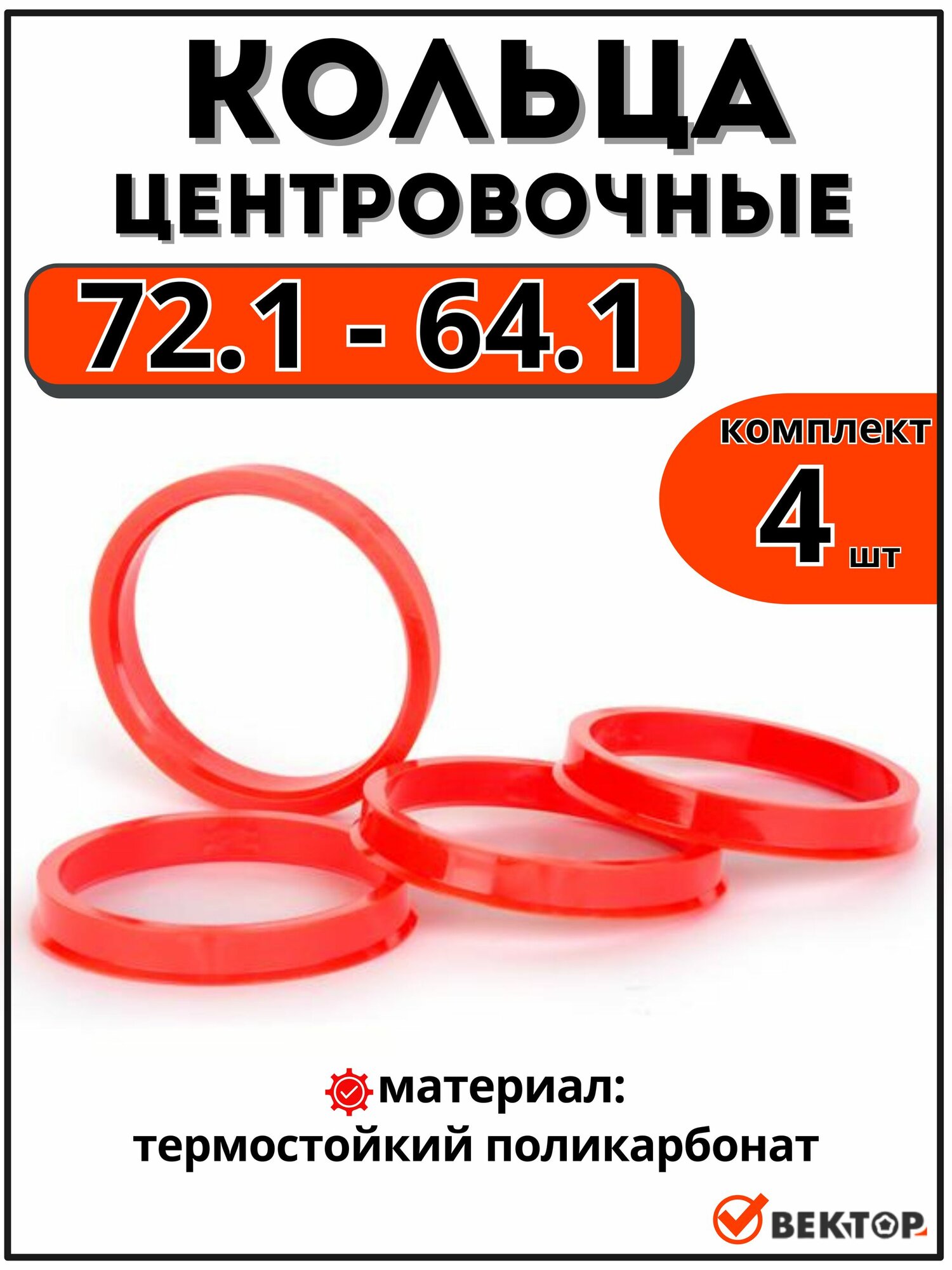 Центровочные кольца для автомобильных дисков 72,1-64,1 "вектор" (комплект 4 шт.)