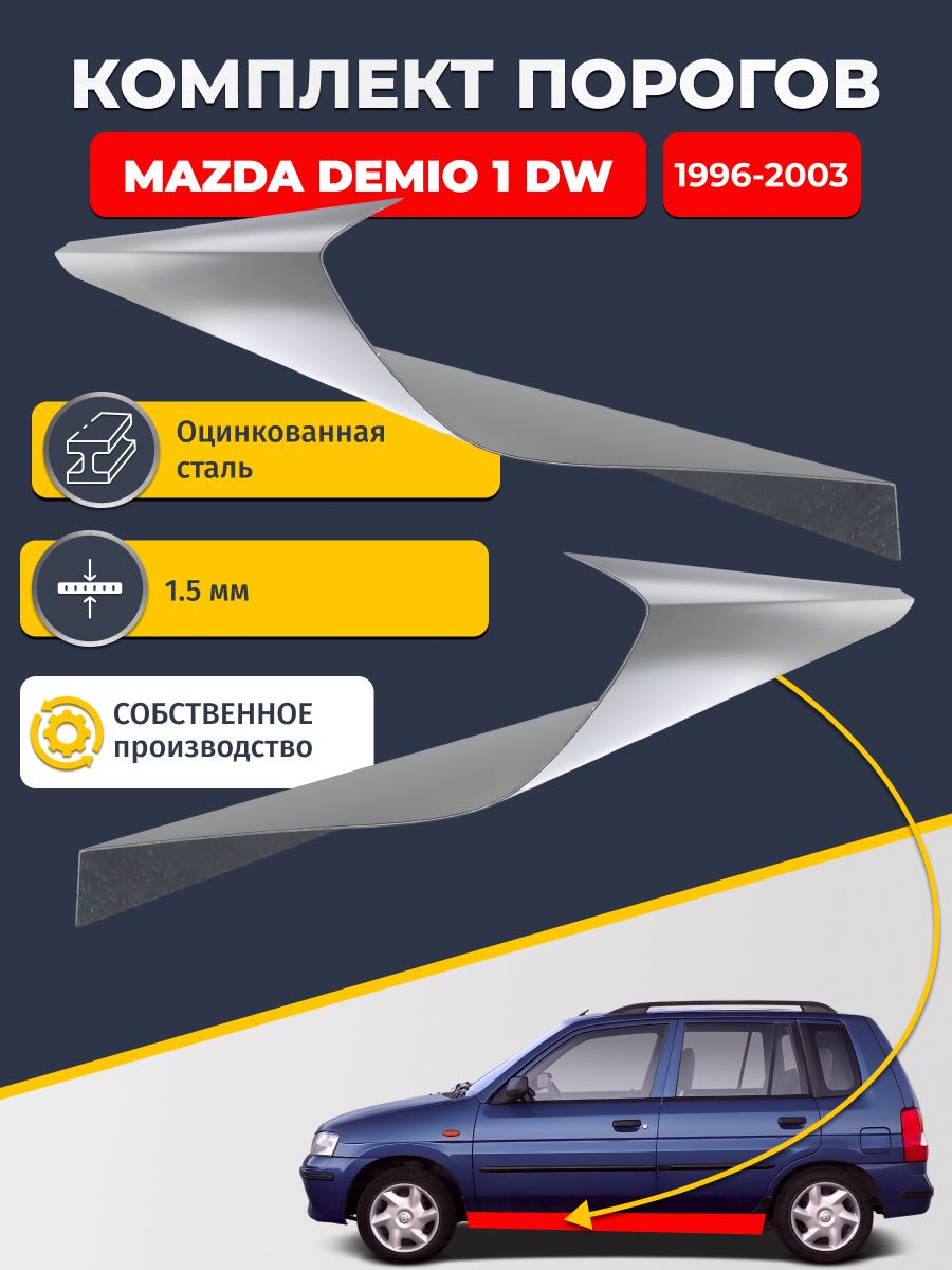 Ремонтные пороги комплект (2 шт.), для Mazda Demio 1 DW 1996-2003 хэтчбек 5 дв, оцинкованная сталь 1.5 мм (Мазда Демио), порог автомобильный, стандартный. Кузовной ремонт.