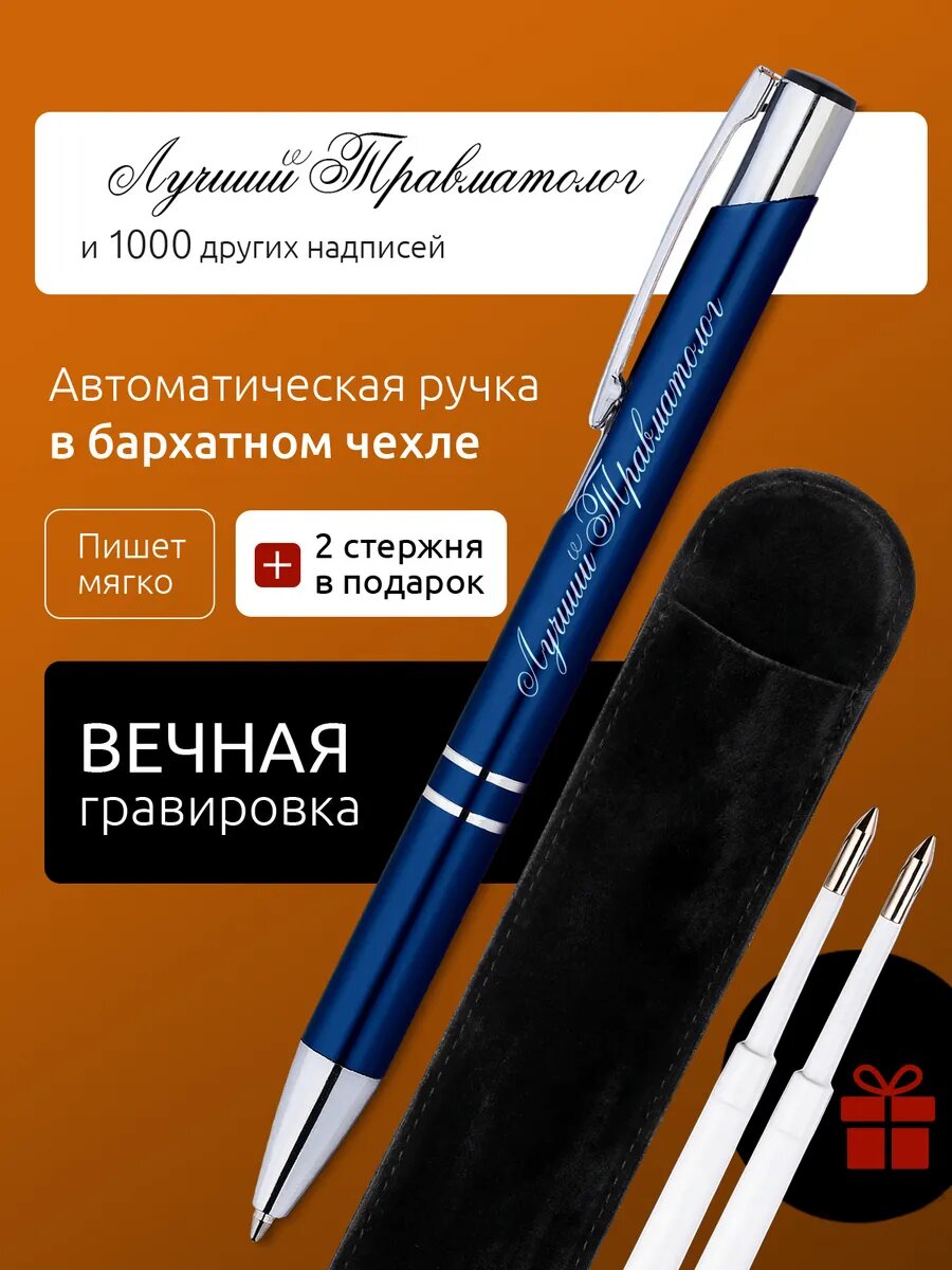 Ручка с гравировкой Лучший Травматолог