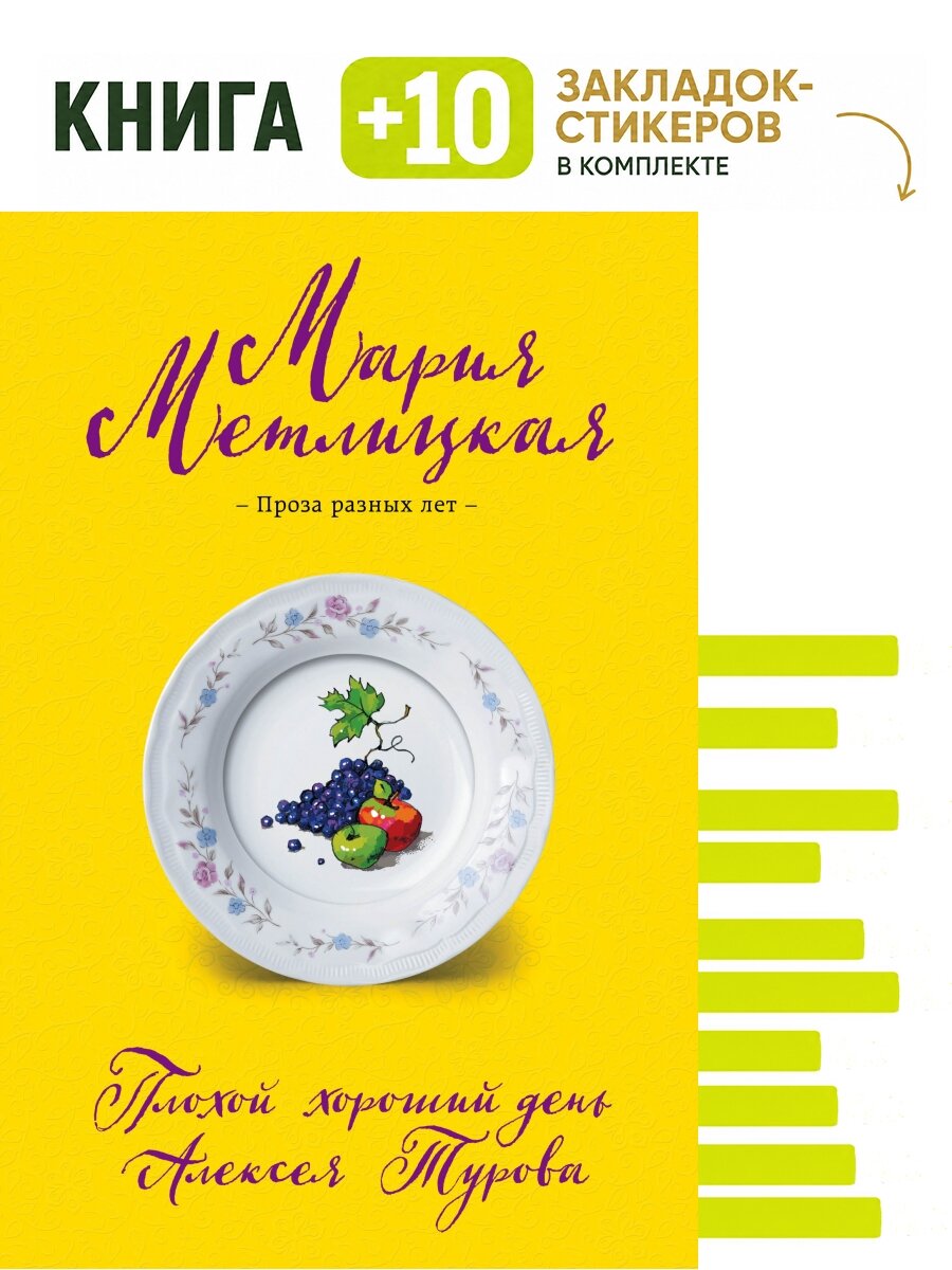 Плохой хороший день Алексея Турова. Комплект: книга + 10 закладок-стикеров