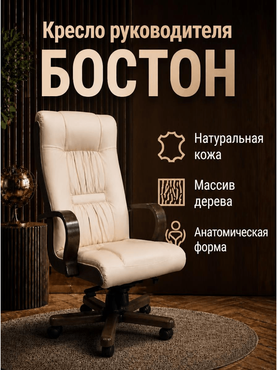 Кресло руководителя Бостон натуральная кремовая кожа с отделкой из натурального темного дерева