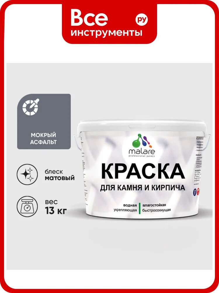Краска MALARE для камня, кирпича, УФ-стойкая быстросохнущая, матовая, мокрый асфальт, 13 кг ККАММОАМ1300