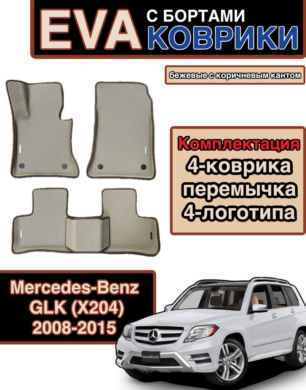 Комплект EVA с бортами для Mercedes-Benz GLK -klass (X204) 2008-2015/ мерседес бенз ГЛК Х204.