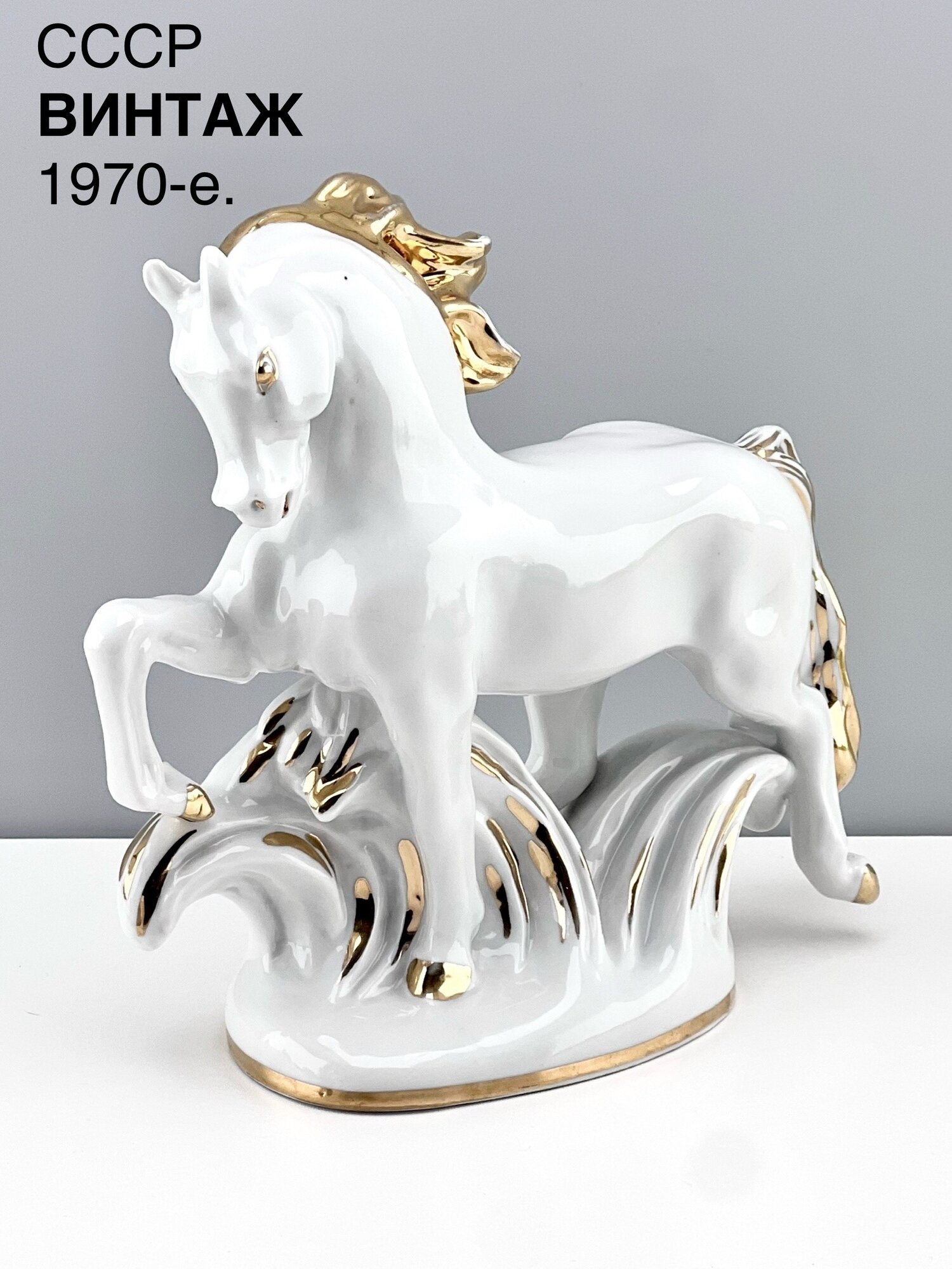 Винтажная статуэтка "Конь-огонь 1". Фарфор ЛФЗ. СССР, 1970-е.