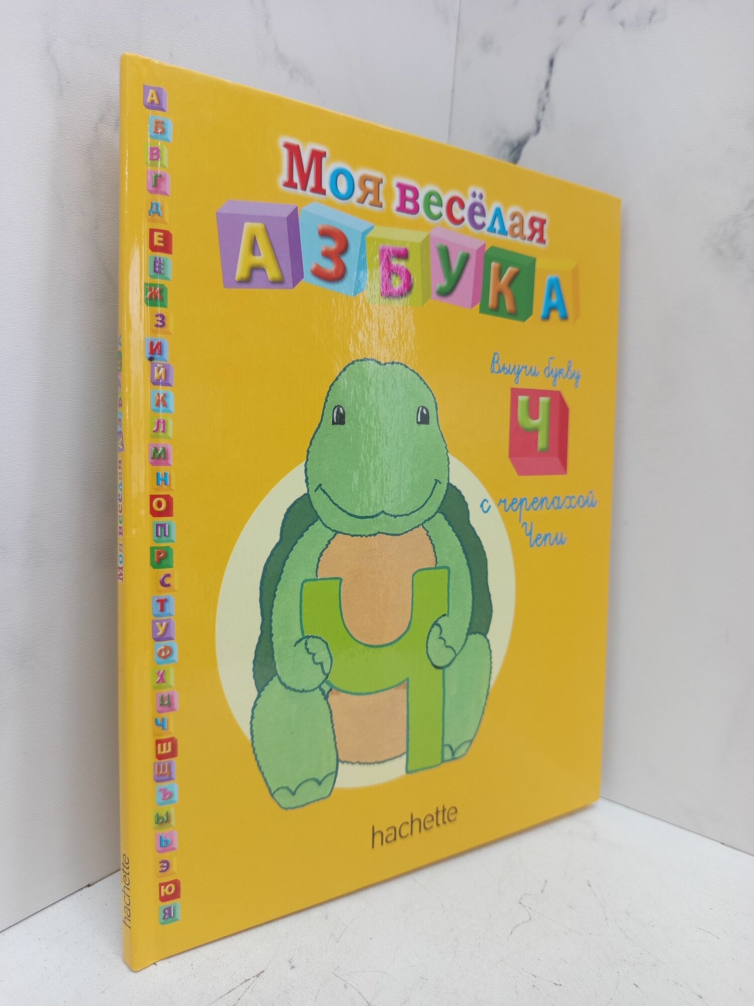 Моя весёлая Азбука. Выучи букву Ч