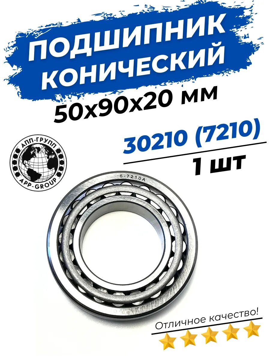 Подшипник конический 7210 / 30210 размер 50х90х20 мм 1шт