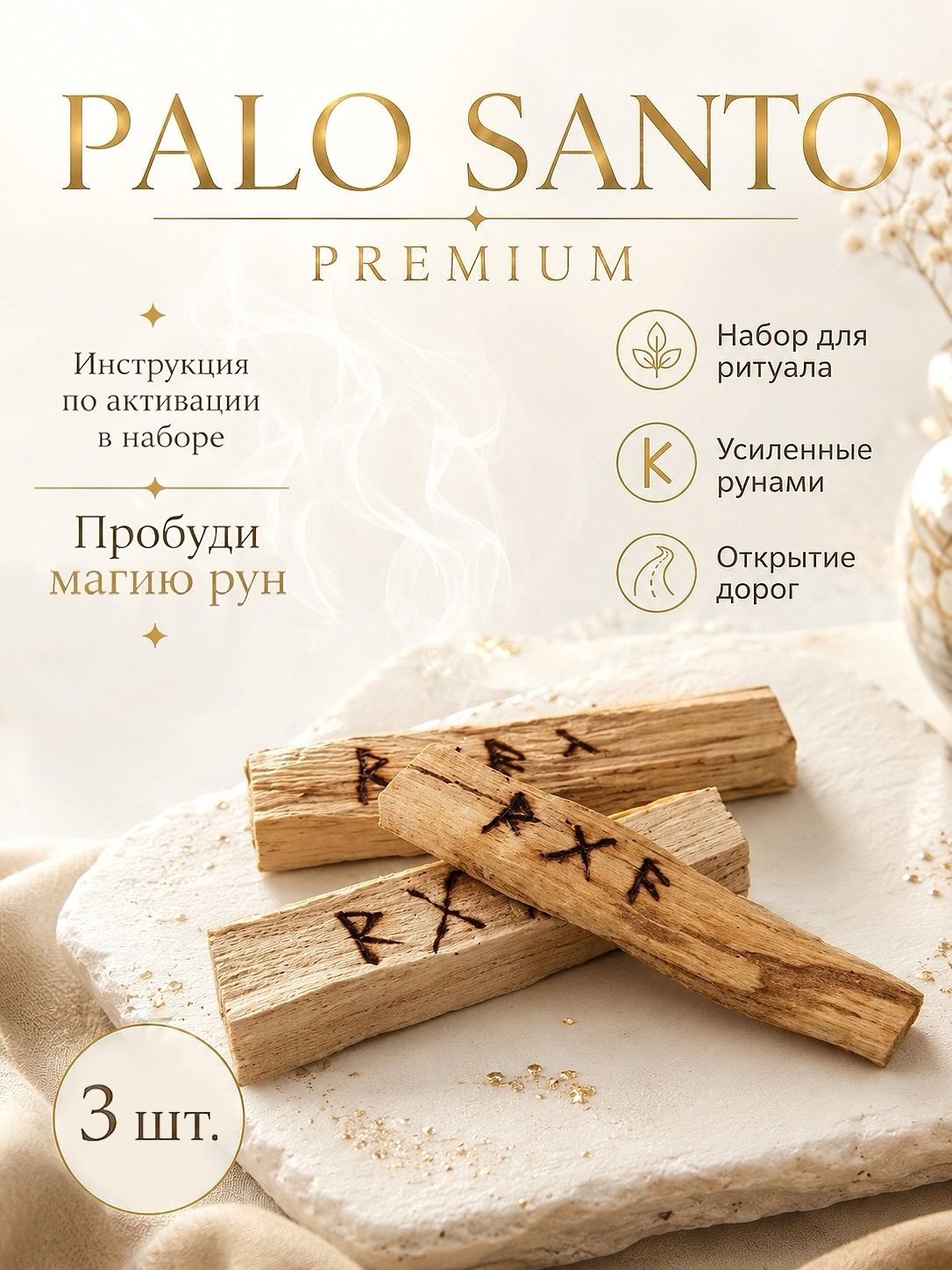 Пало Санто из Перу 3 шт / Руны/ Открытие дорог