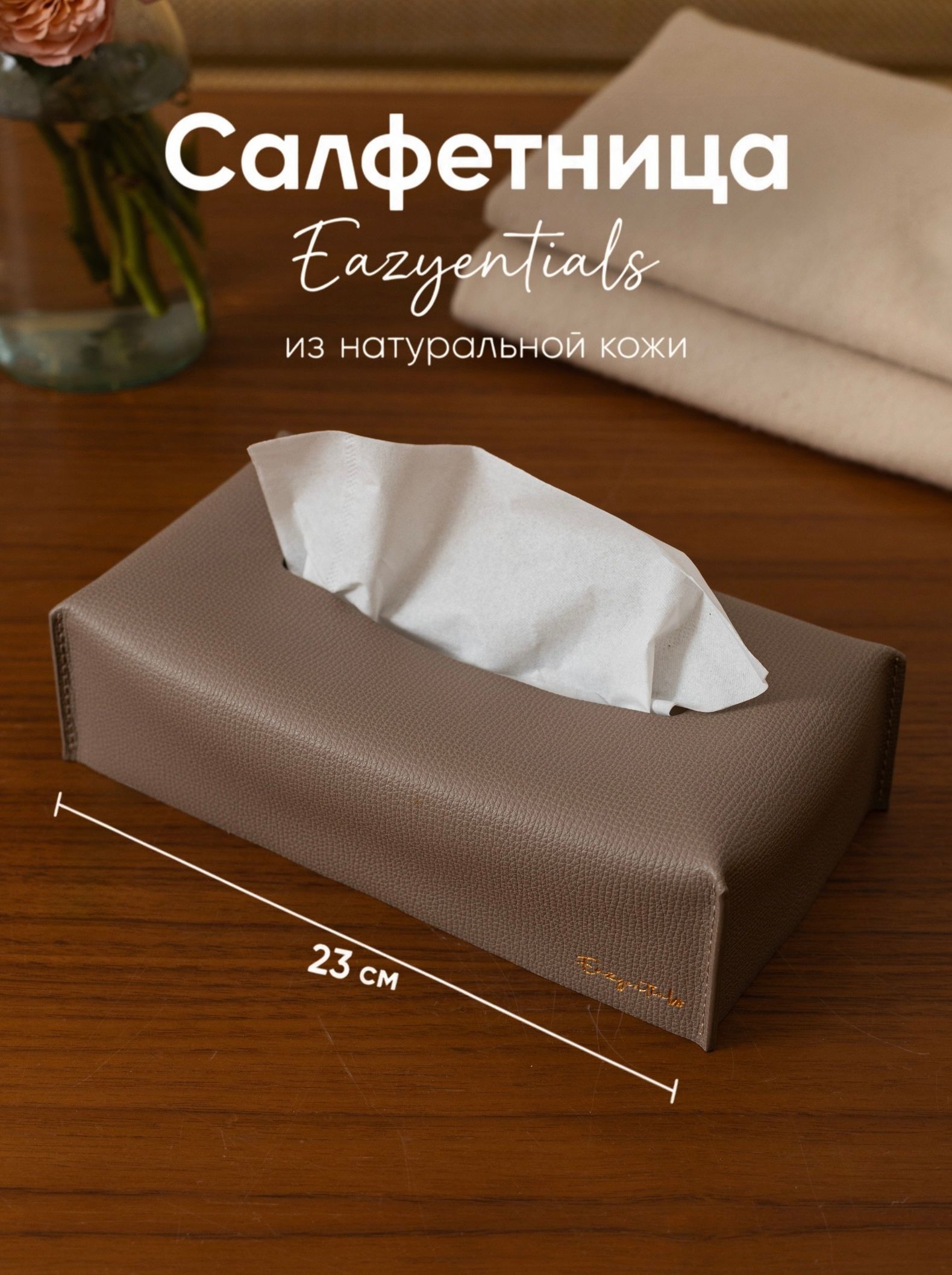 Салфетница на стол для бумажных салфеток интерьерная из натуральной кожи Eazyentials Капучино
